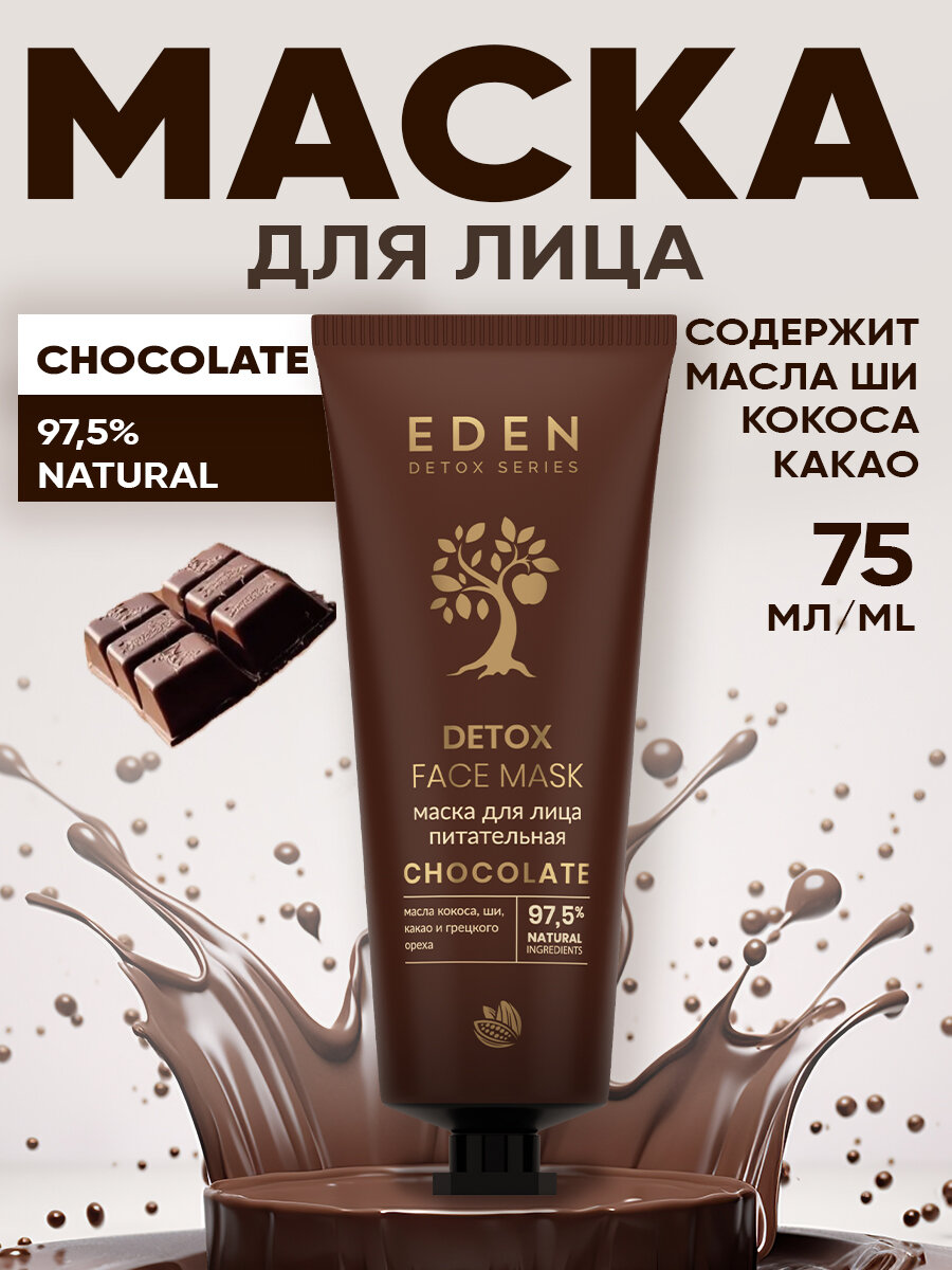 Маска для лица EDEN DETOX Chocolate питательная с маслом кокоса и ши 75мл
