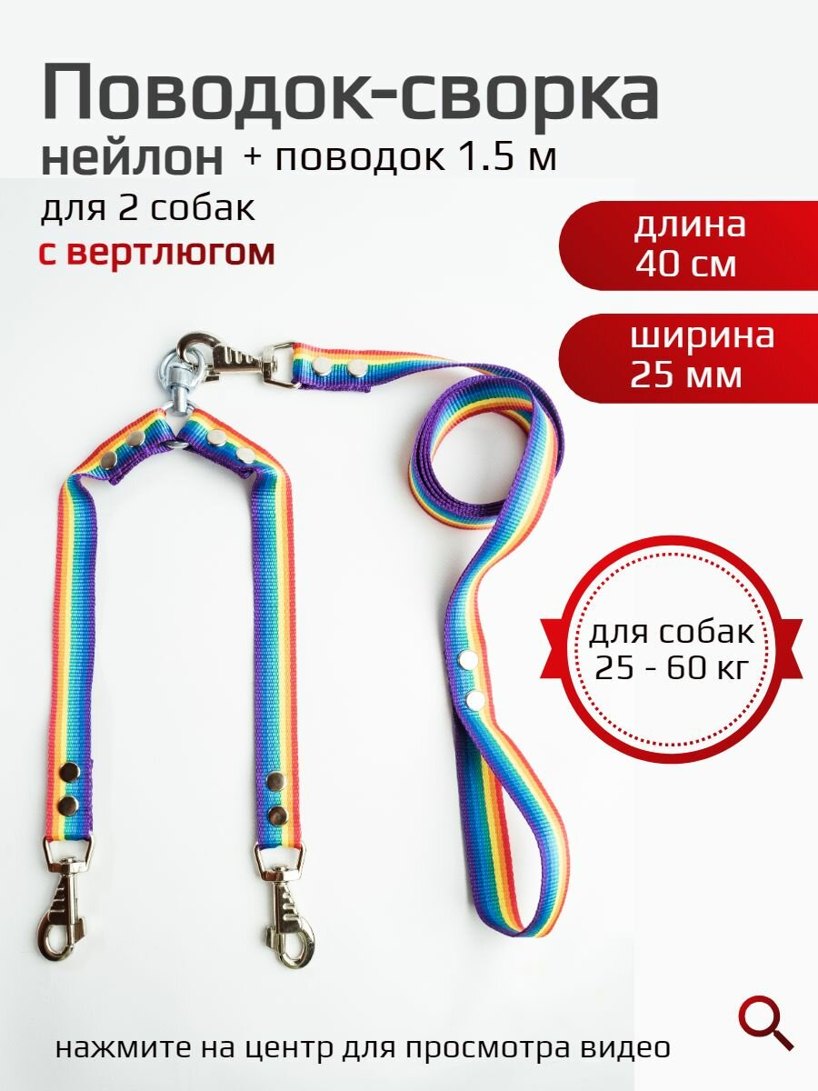 Сворка Хвостатыч для двух собак с вертлюгом нейлон 40 см х 25 мм с поводком 1,5 м (радуга)