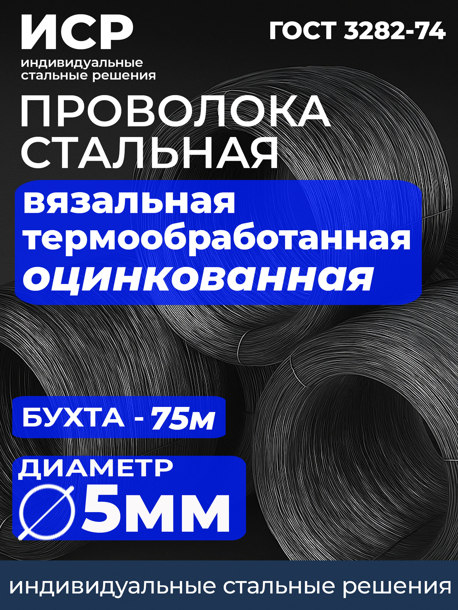 Проволока вязальная термообработанная оцинкованная ГОСТ 3282-74 О-1Ц 5мм 1 бухта 75 метров