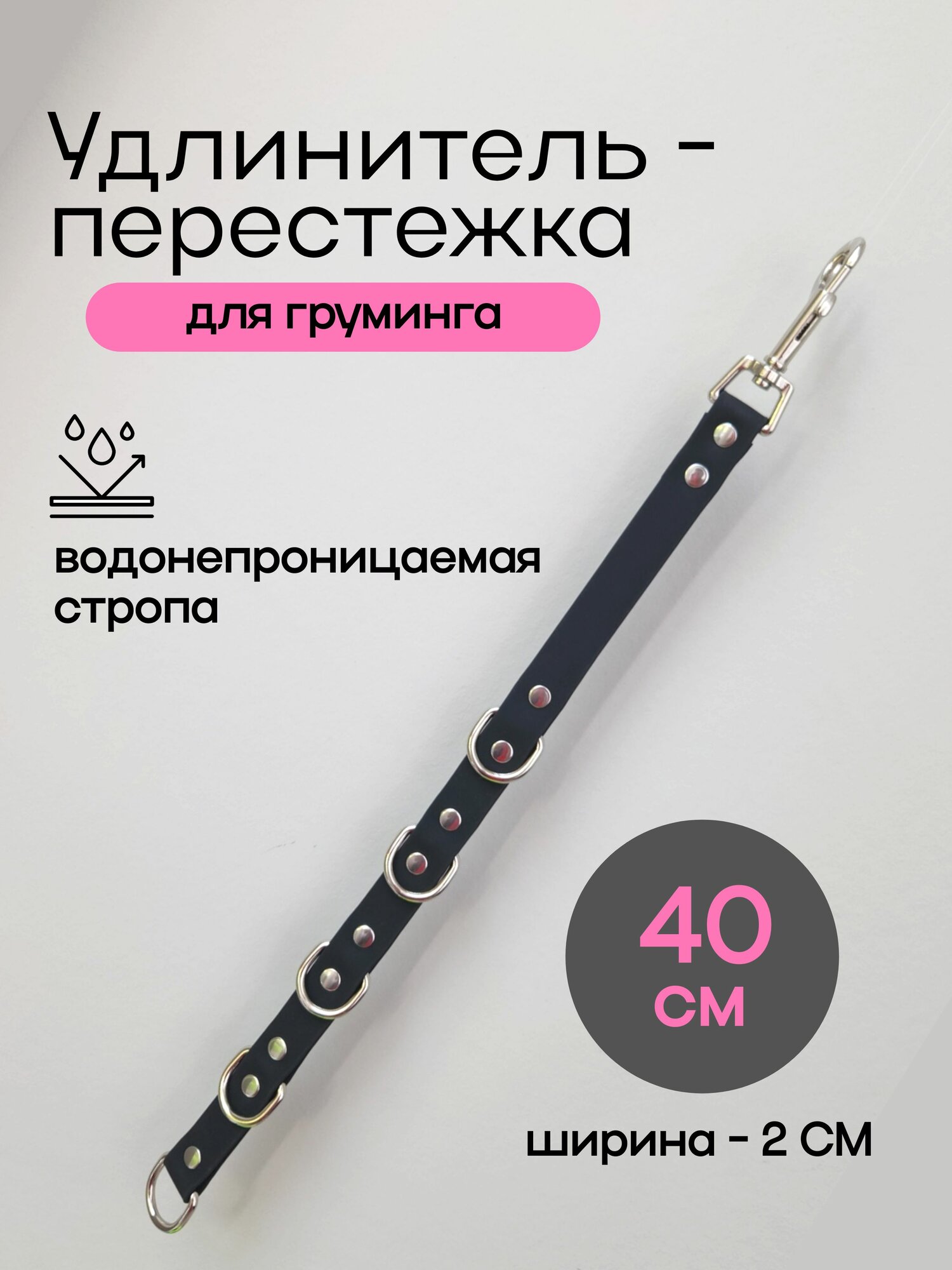 Удлинитель ринговки для груминга 40 см