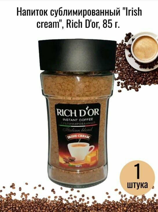 Напиток сублимированный "Irish cream", Rich D'or, 85 г. с ароматом ирландских сливок прекрасно подходит для любителей сладковатых