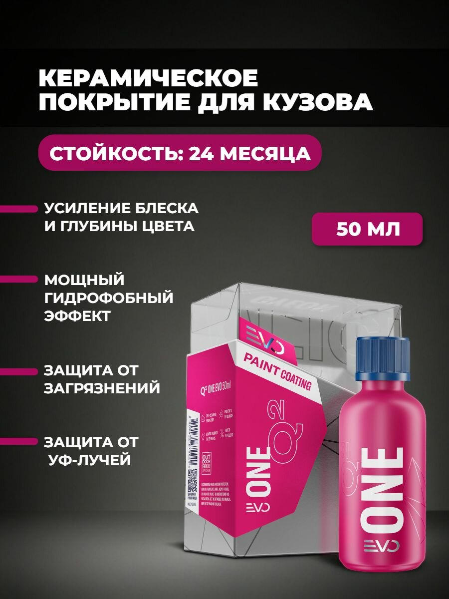 Жидкое стекло керамическое покрытие кузова 9H стойкое до 24мес GYEON Q2 ONE EVO Light, 50мл