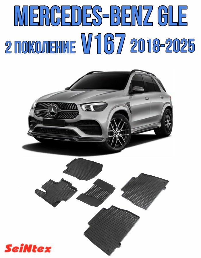 Резиновые коврики Mercedes-Benz GLE 2 V167 2018-2025 / Сетка Мерседес ГЛЕ 2