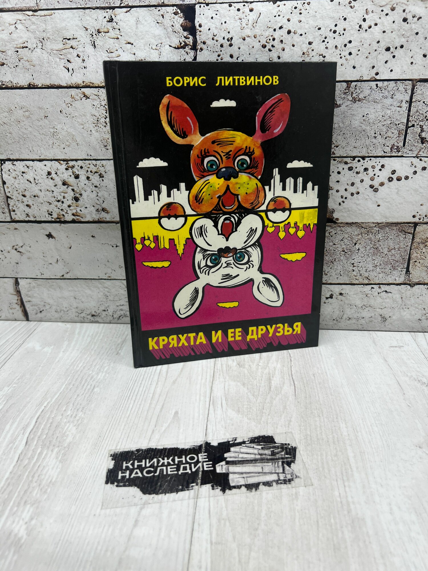 Литвинов Б. П. Кряхта и ее друзья. Повесть о волшебной собаке Интеркон 1993г