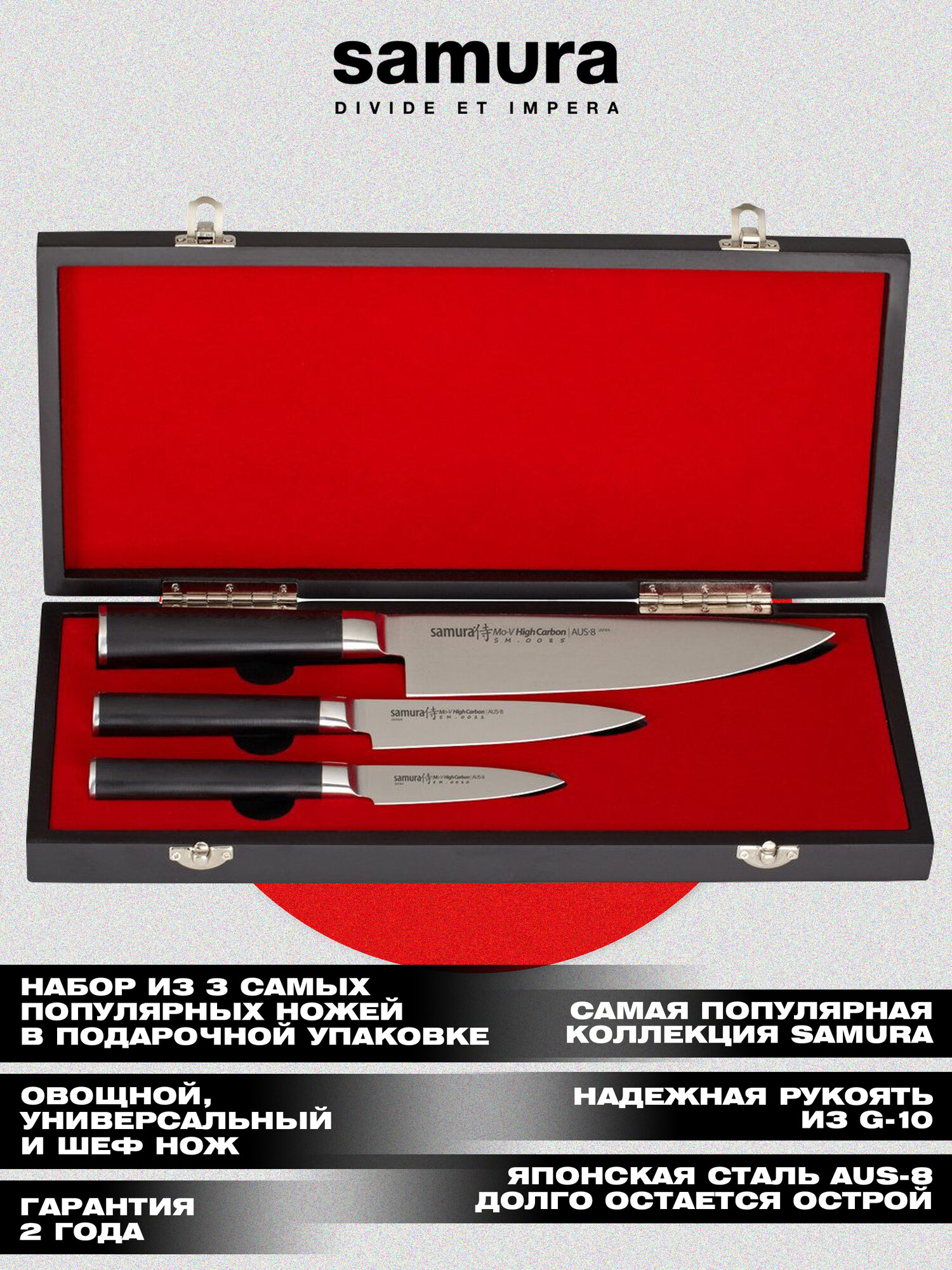 Набор кухонных ножей из 3шт. Samura Mo-V в подарочной коробке. SM-0220