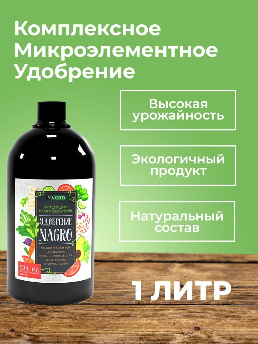 Удобрение органическое нагро 1000 мл микроэлементное Для Любых Растений