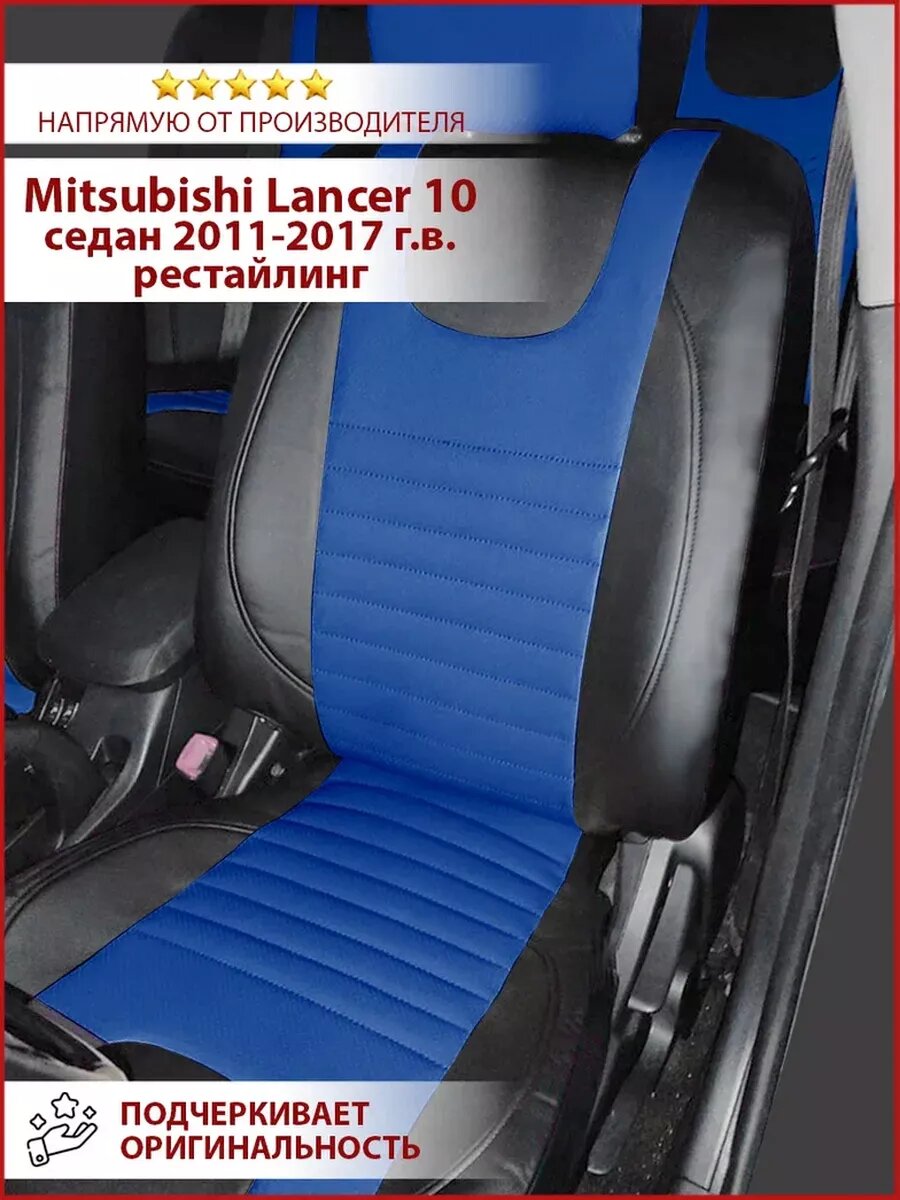 Чехлы на сидения для Митсубиси Лансер 10 рестайлинг, седан 2011 - 2015 г. в.