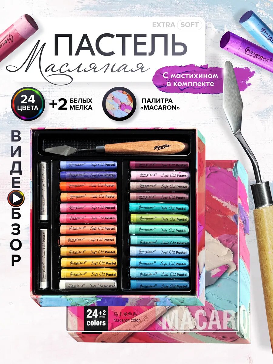 Пастель Giorgione Macaron Extra Soft, масляная, 24 цвета, с мастихином