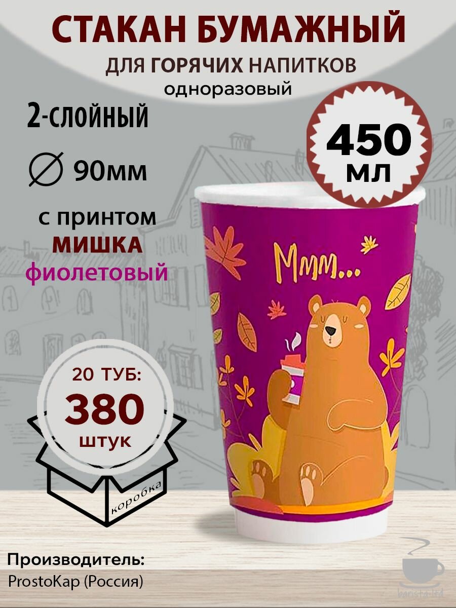 Стакан бумажный 2-слойный 450 мл ProstoKap Мишка Фиолетовый, d 90 мм, 380 шт. (короб: 20 туб)