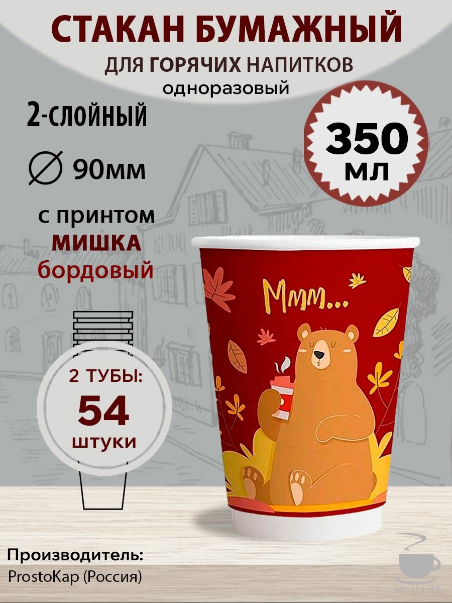 Стакан бумажный 2-слойный 350 мл ProstoKap "Мишка" бордовый, 90 мм, 54 шт. (2 тубы)