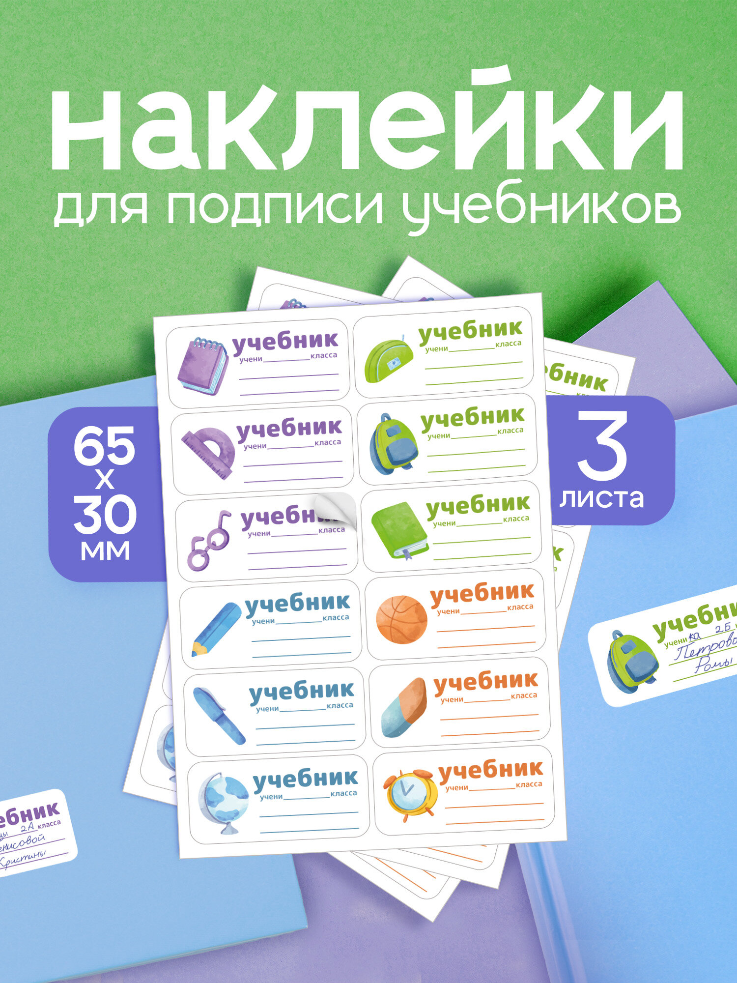 Наклейки на учебники, 3 листа А5, 36 наклеек в картонном конверте