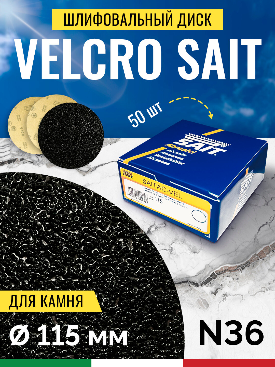 Шлифдиск VELCRO SAIT (Велкро Сайт) 115 мм, № 36, 50 шт