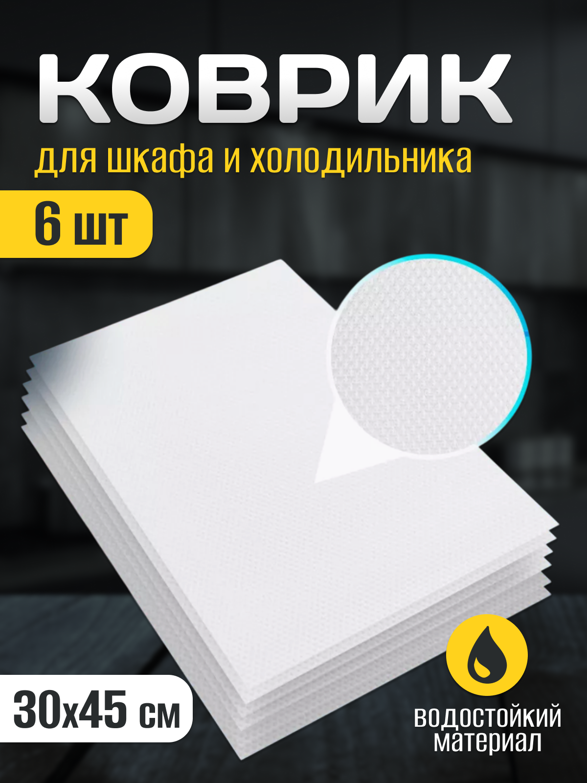Набор силиконовых ковриков для холодильника 6 в 1, 45 х 30 см, 6 штук, белый