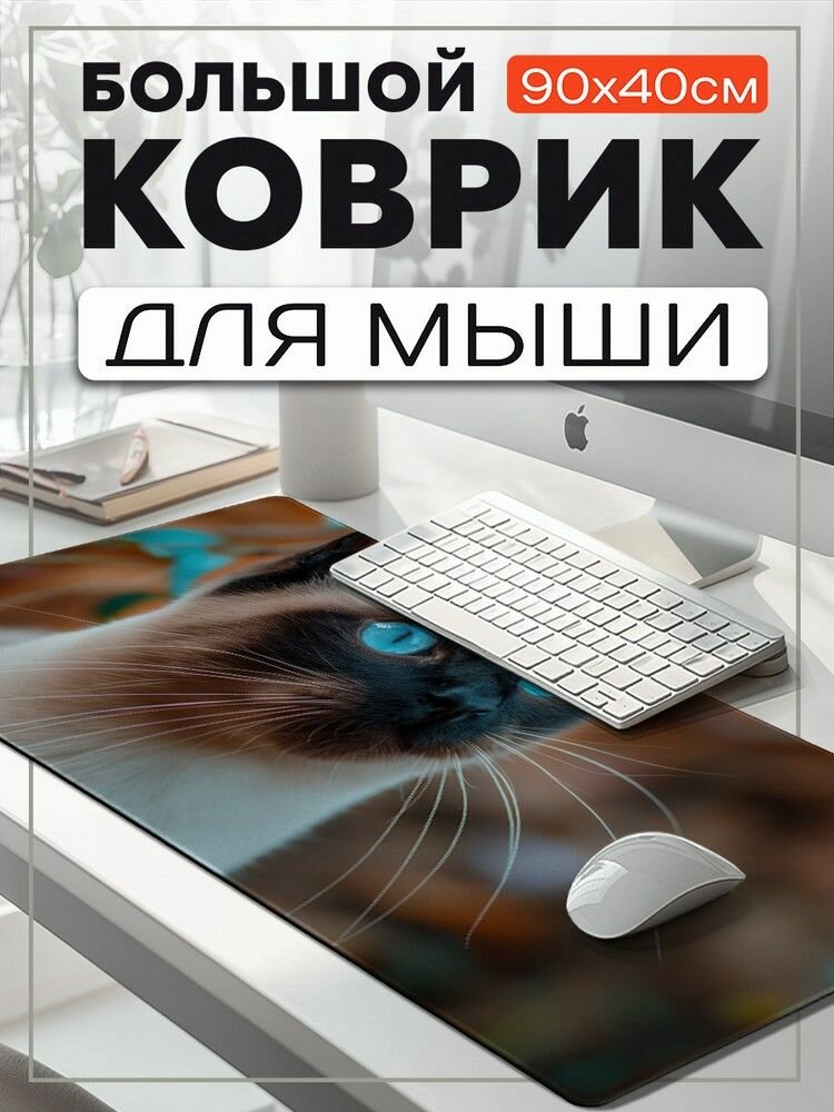 Коврик для мыши 90x40 с принтом Животные Кот (Котик, кошка, питомец, зверь) - 62505624