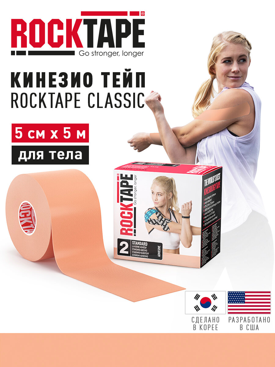 Кинезиотейп Rocktape Classic, размер 5 см х 5 м, телесный, для тела