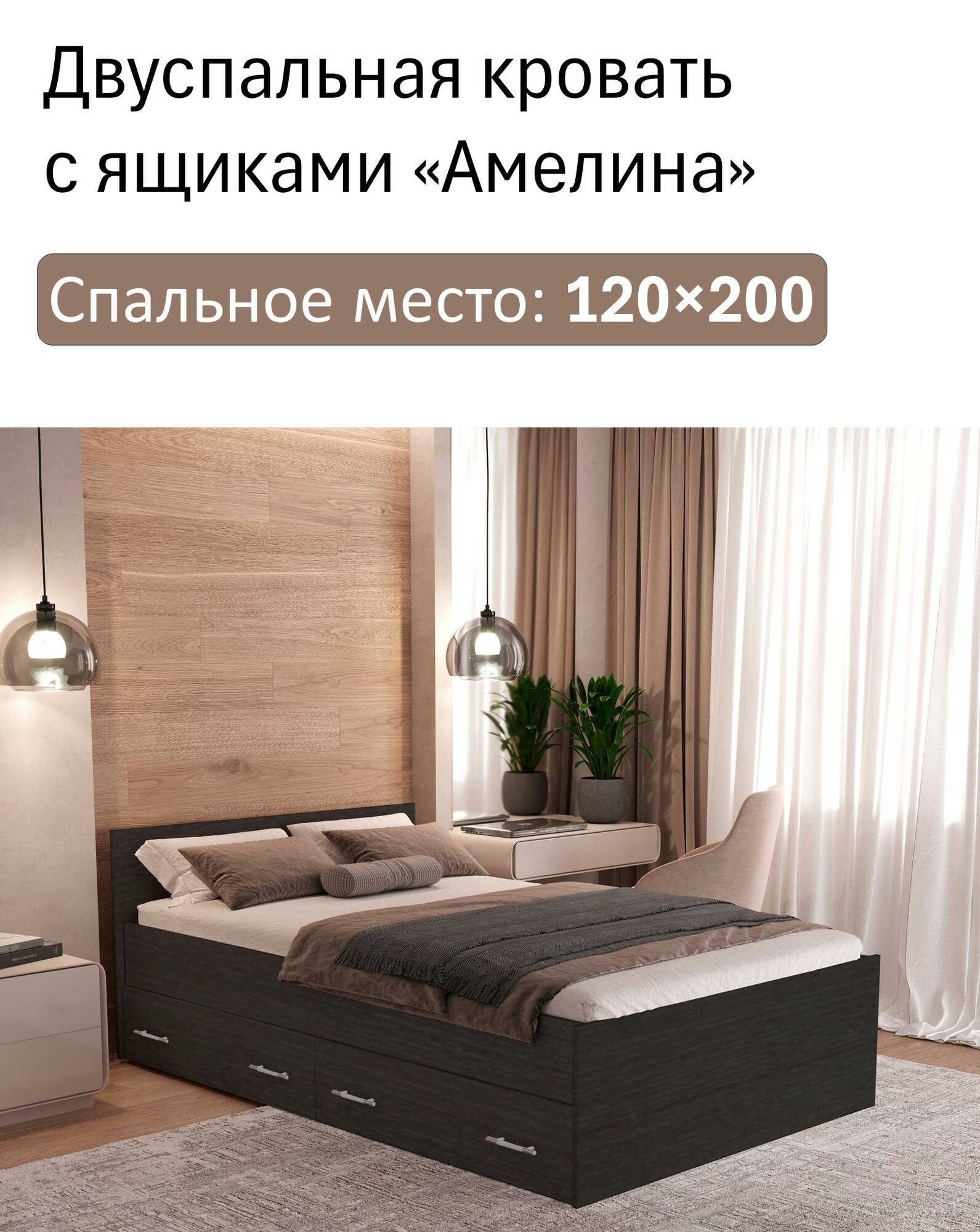 Кровать полутороспальная Амелина 120х200 с ящиками, цвет венге