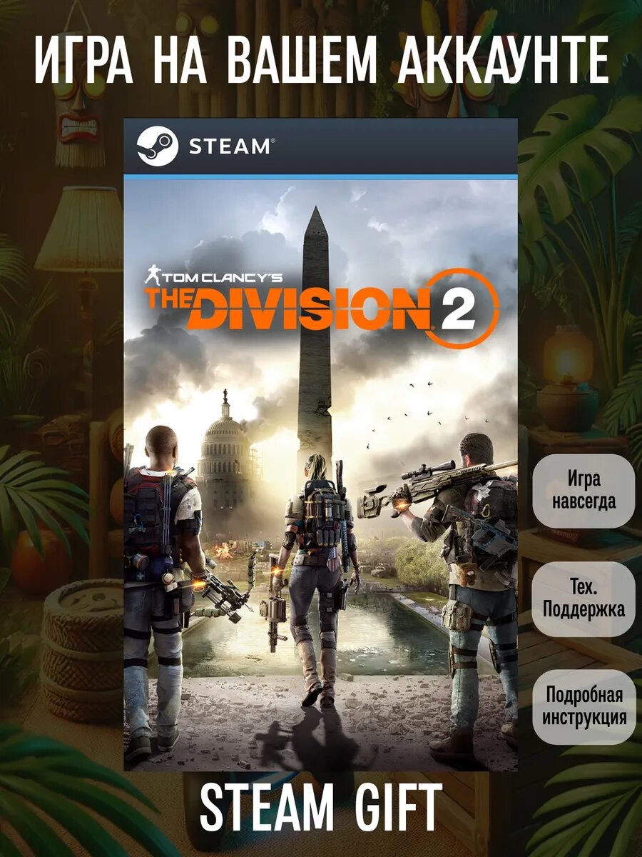 Tom Clancys The Division 2 для | Steam Gift | русские субтитры и интерфейс