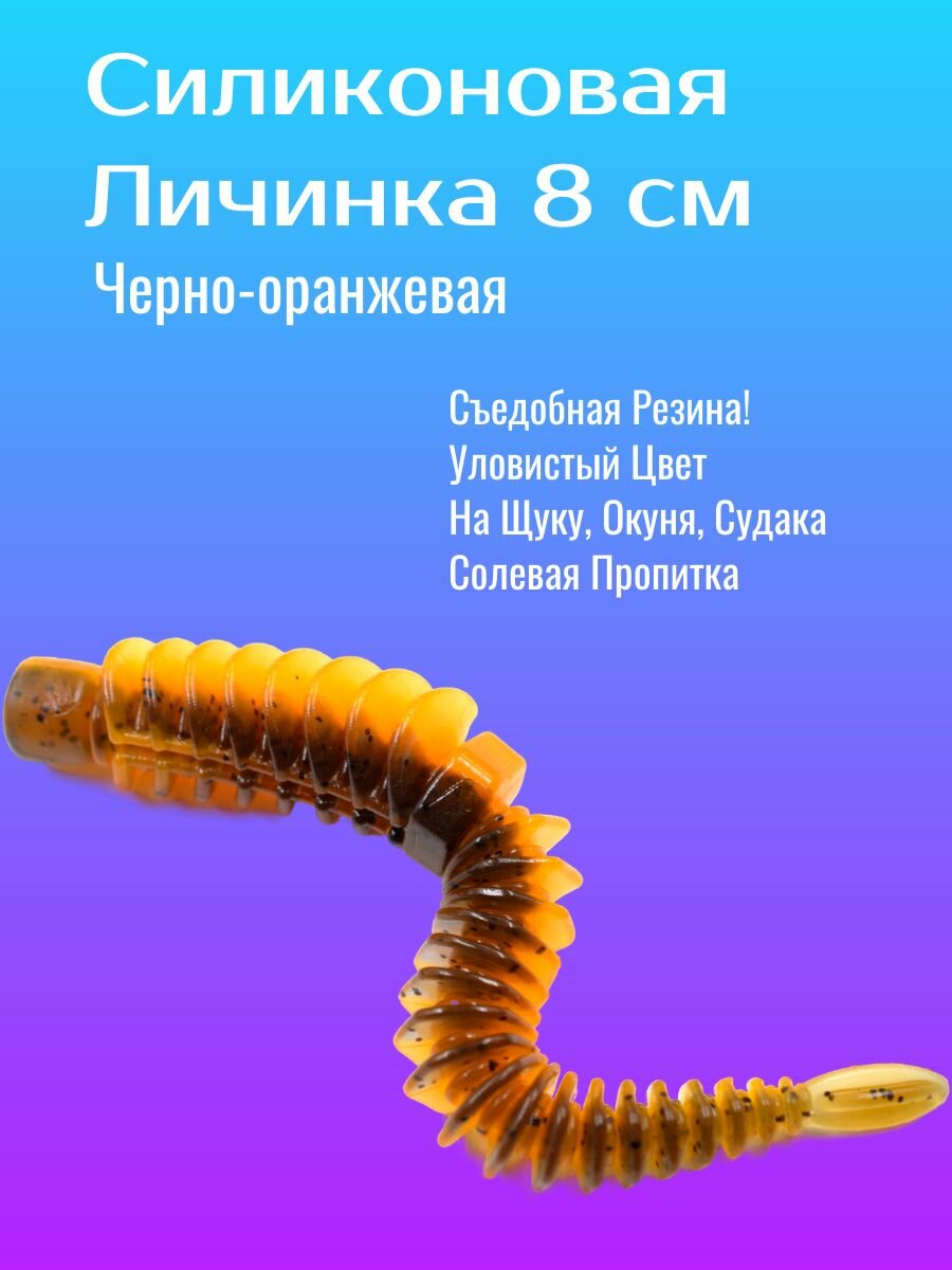Силиконовая Личинка (8см) Черно-Оранжевая. Съедобная Резина! Уловистый Цвет. На Щуку, Окуня, Судака.
