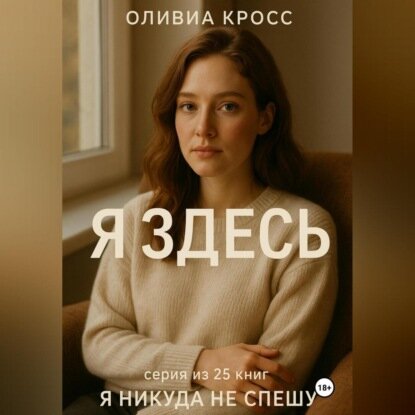 Я здесь [Аудиокнига]