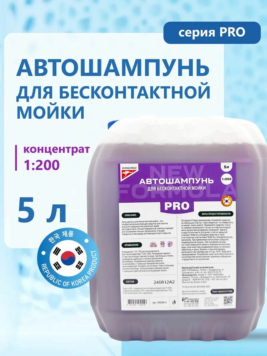 Автошампунь для бесконтактной мойки Kangaroo PRO концентрат 1:200, 5 литров