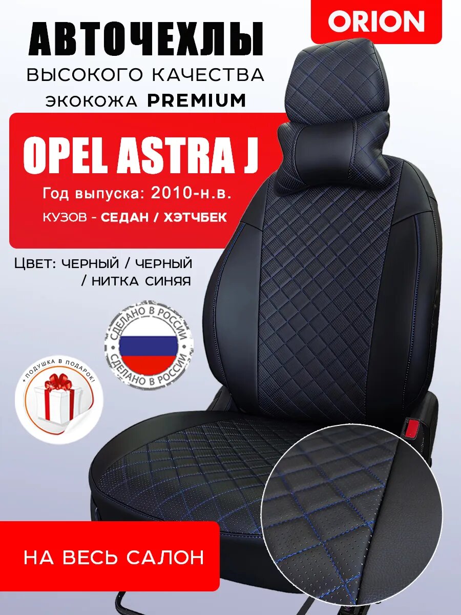 Автомобильные чехлы на весь салон для Opel Astra J SD / HB