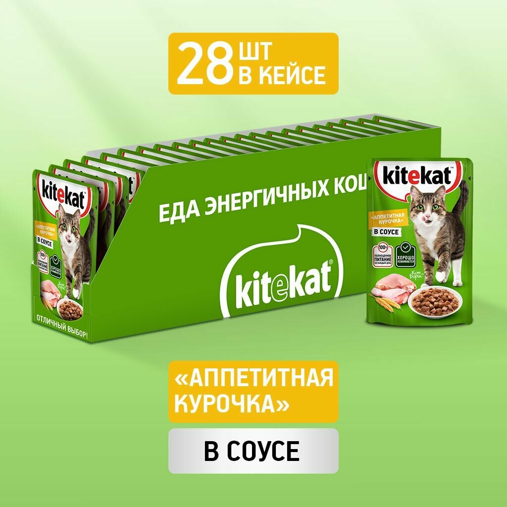 Влажный полнорационный корм KITEKAT для взрослых кошек со вкусом курицы в соусе Аппетитная курочка , 85г х 28шт
