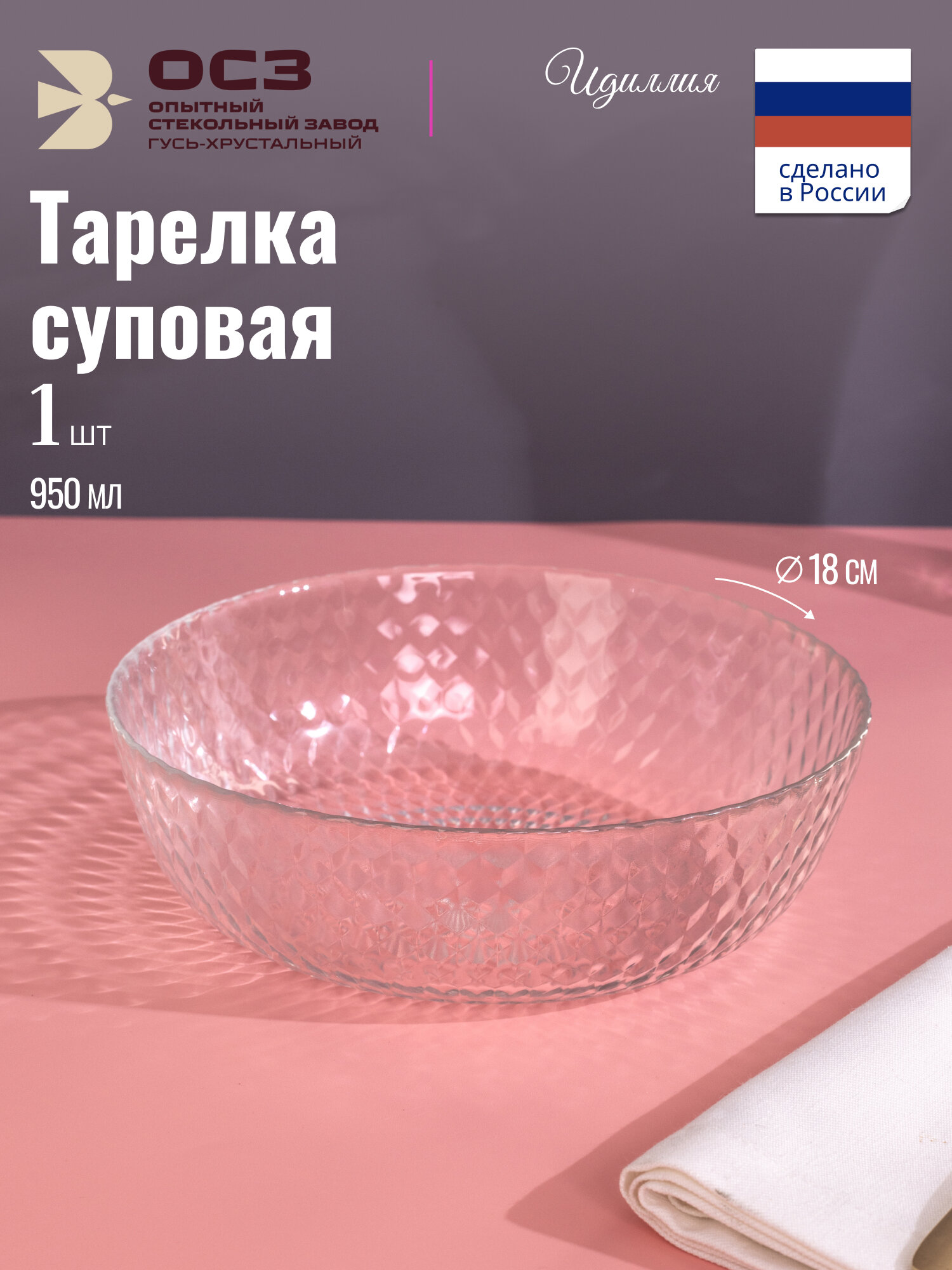 Тарелка ОСЗ "Идиллия", суповая, стекло, бесцветная, диаметр 18 см, 1шт