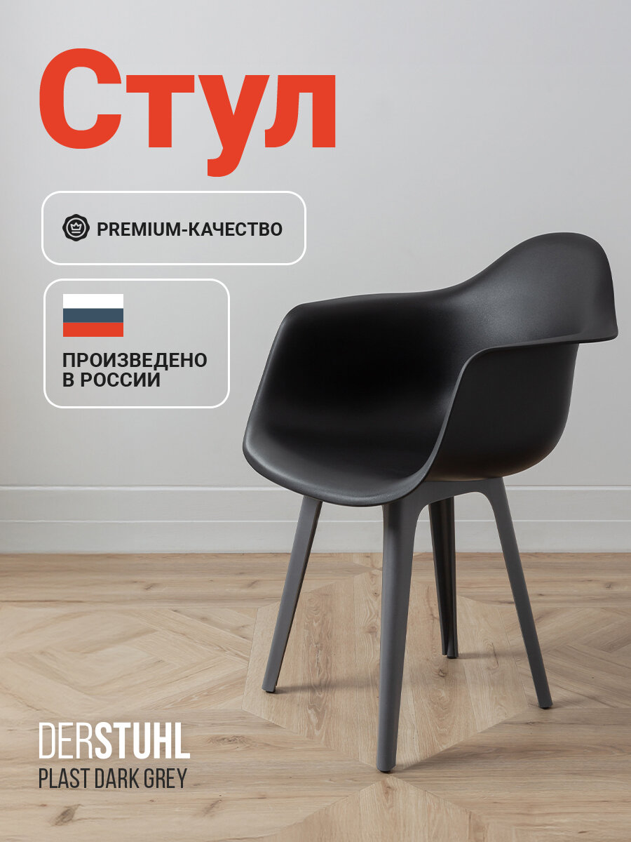 Стул кресло для кухни пластиковый с подлокотниками 1 шт, черный