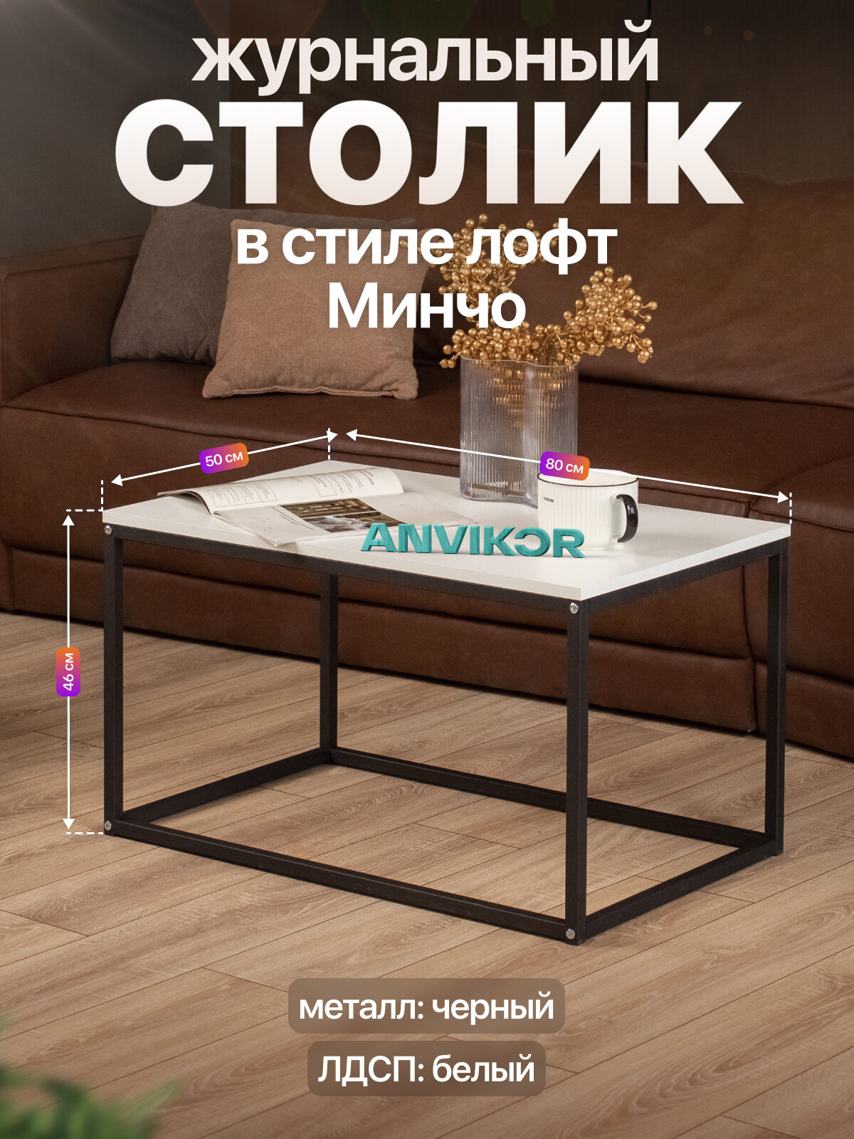 Журнальный столик для гостиной металлический в стиле лофт ЛДСП Минчо черный/белый