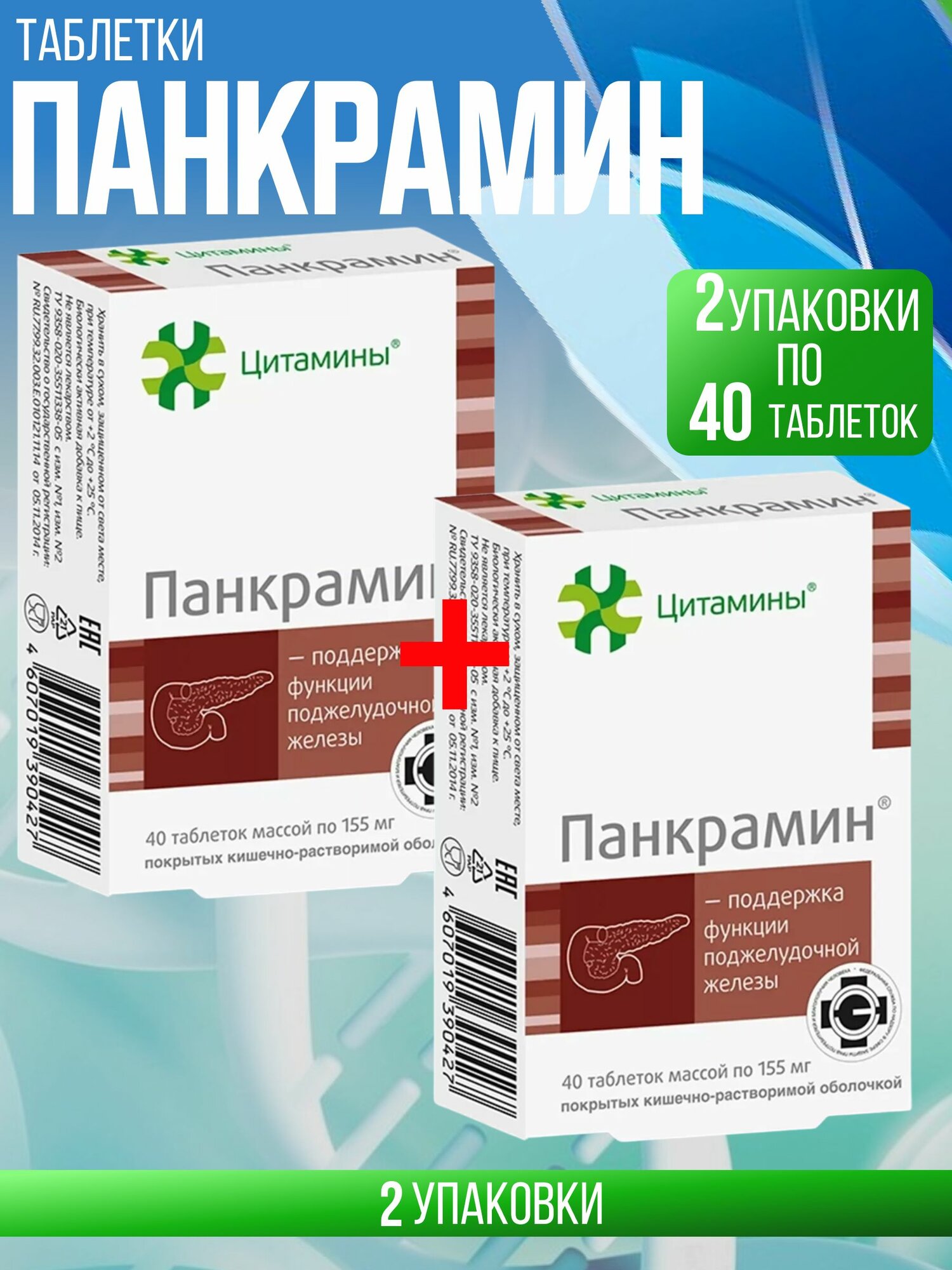 Панкрамин, комплект из 2х упаковок