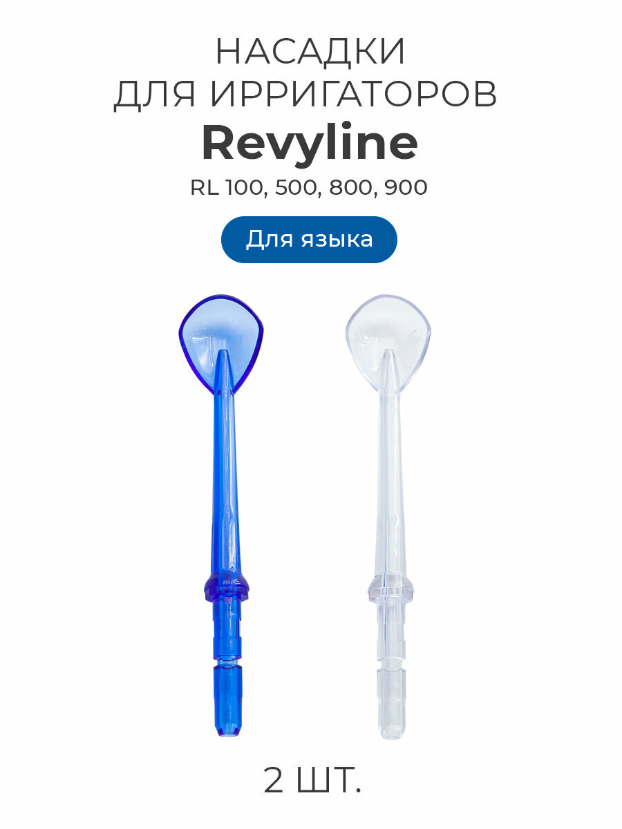 Сменные насадки для ирригатора Revyline типа А RL100/500/800/900, для чистки языка, 2 шт.