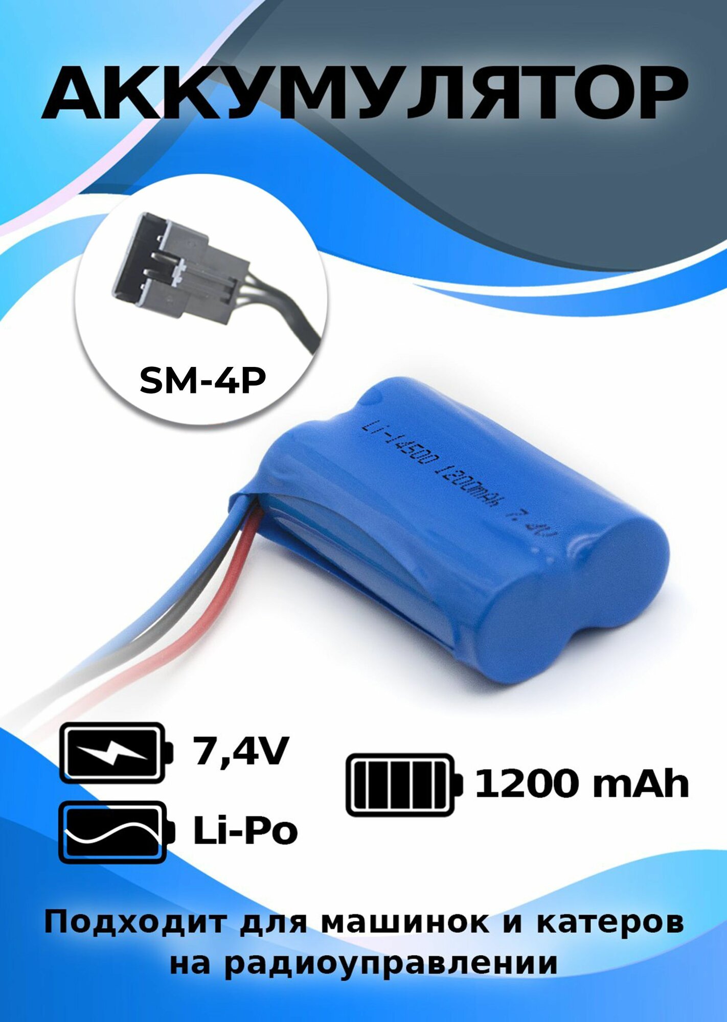 Аккумулятор Литий Ионный 7.4V типоразмер 14500 разъем SM 4P