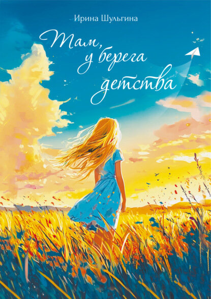Там, у берега детства [Цифровая книга]