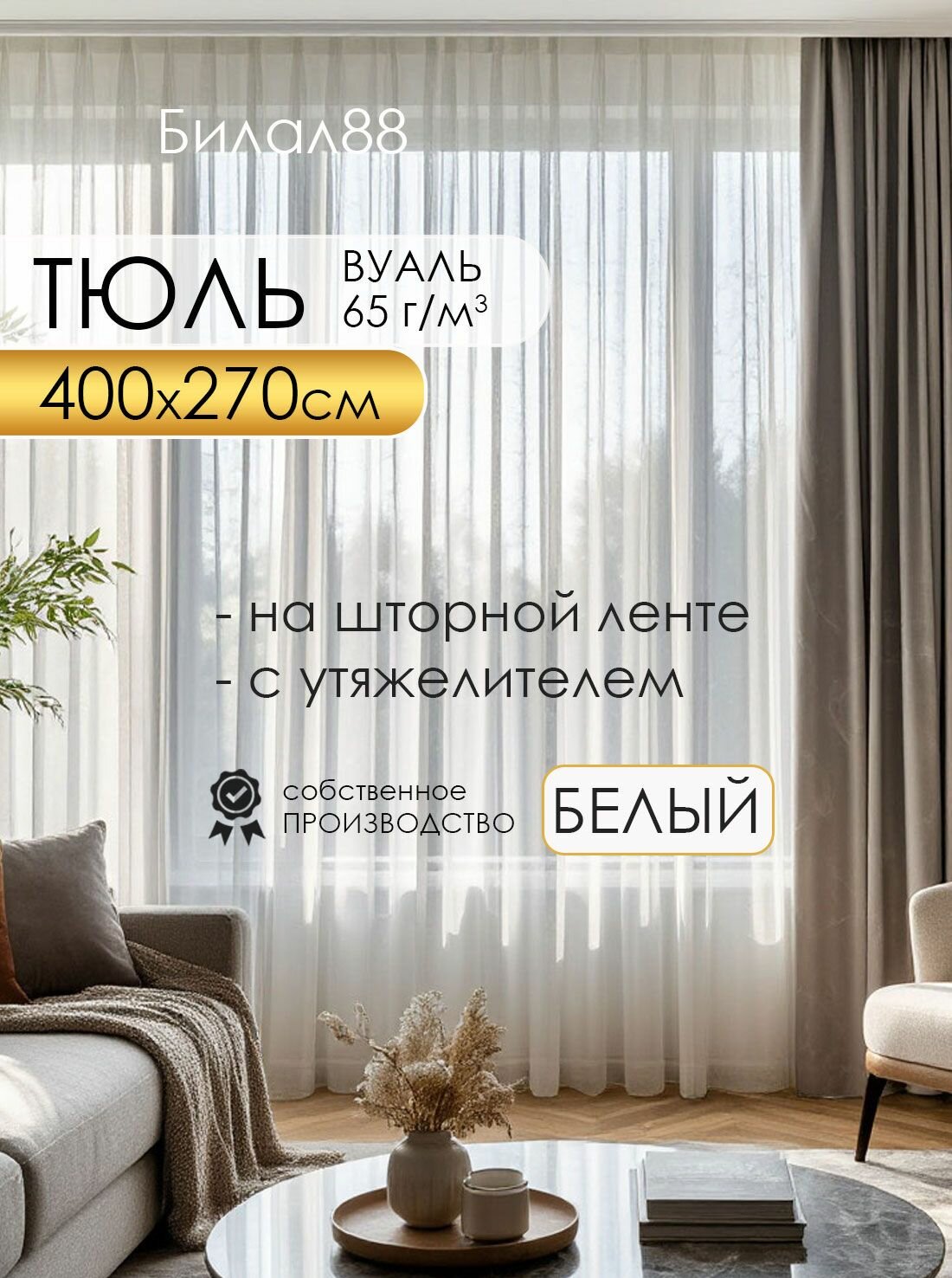 Готовый тюль вуаль с утяжелителем на шторной ленте высота 270 см ширина 400 см; занавеска в комнату