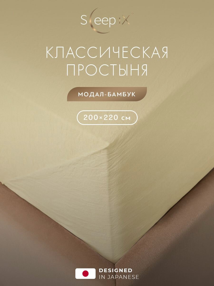 SleepiX Простыня стандартная 200х220 двуспальная "Юко" сатин, бежевая
