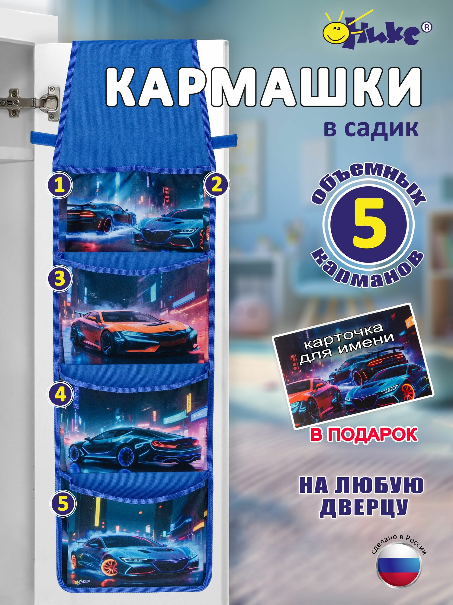 Кармашки в шкафчик для детского сада оникс Машинки неон, органайзер для хранения