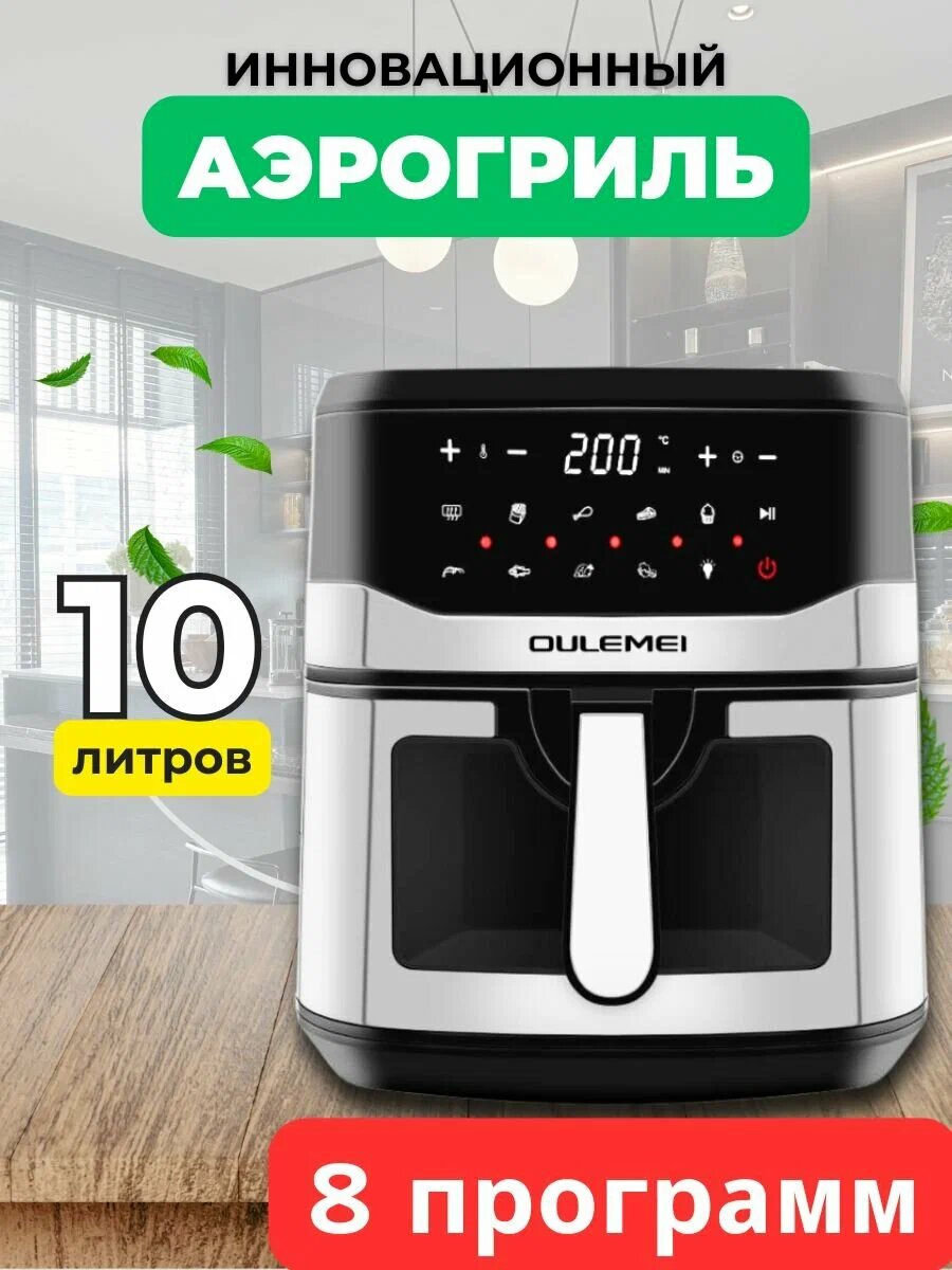 Аэрогриль OLM-KZF022, электронное управление, таймер, мощность 1800 Вт, объем чаши 10 л