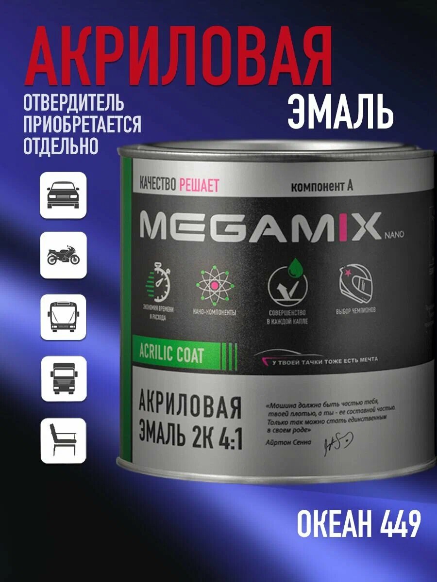 Акриловая краска автомобильная 2К 4:1 Океан 449 840 мл, (без отвердителя Компонент Б), MEGAMIX