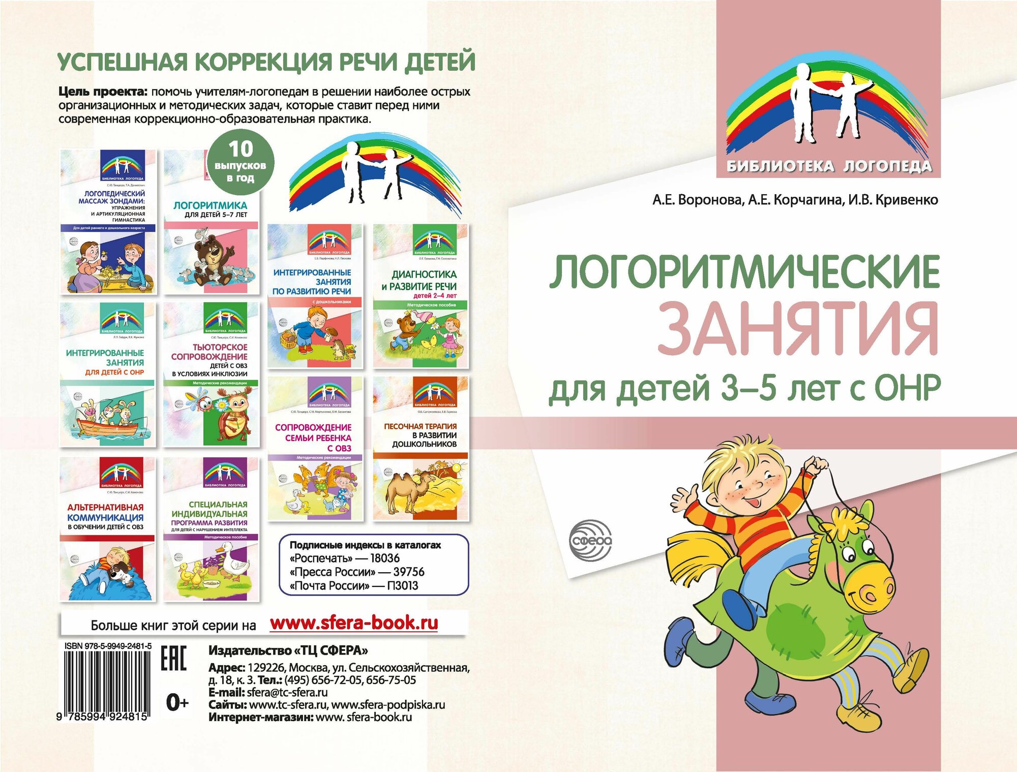 Методическое пособие. Логоритмические занятия для детей 3-5 лет с ОНР