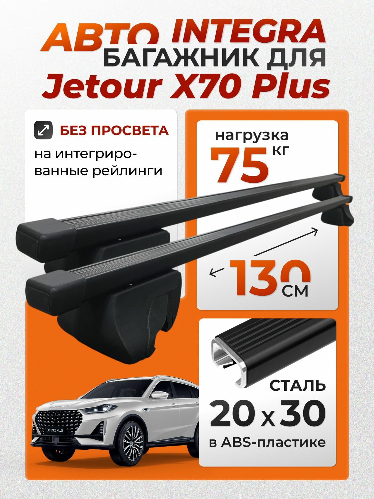 Багажник для Jetour X70 Plus (Жетур Х70) на интегрированные (без просвета) рейлинги. Integra-130 20х30 (поперечины и упоры)