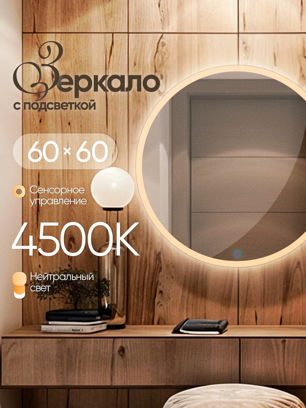 Зеркало настенное круглое с подсветкой с световой полосой 60х60 см нейтральный свет