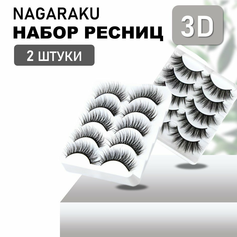 Накладные ресницы NAGARAKU 3D-05 и 3D-51