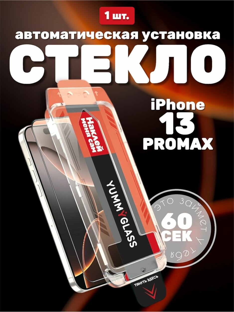 Защитное стекло на iPhone 13 Pro Max c авто-установкой