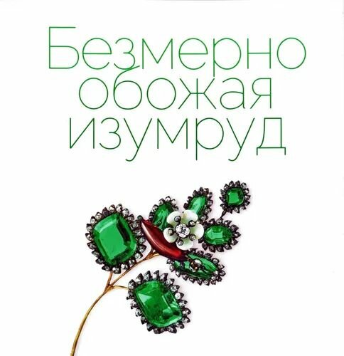 Безмерно обожая изумруд. Каталог выставки