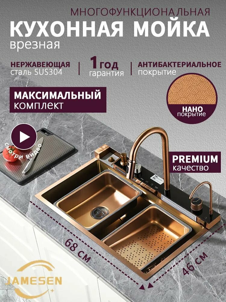 JAMESEN Мойка для кухни многофункциональная врезная из нержавеющей стали 68х46 см / мойка водопад /Бронзовый