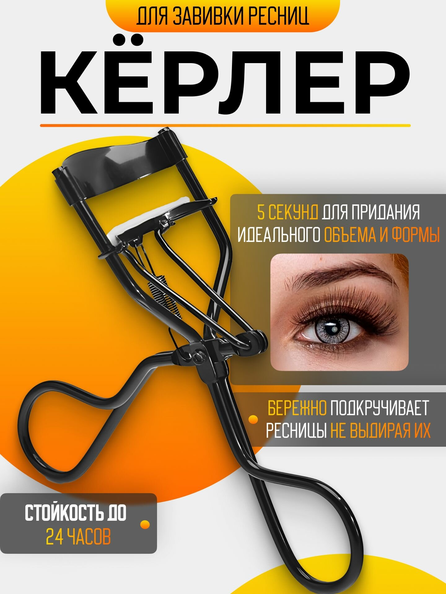 Прибор для завивки ресниц