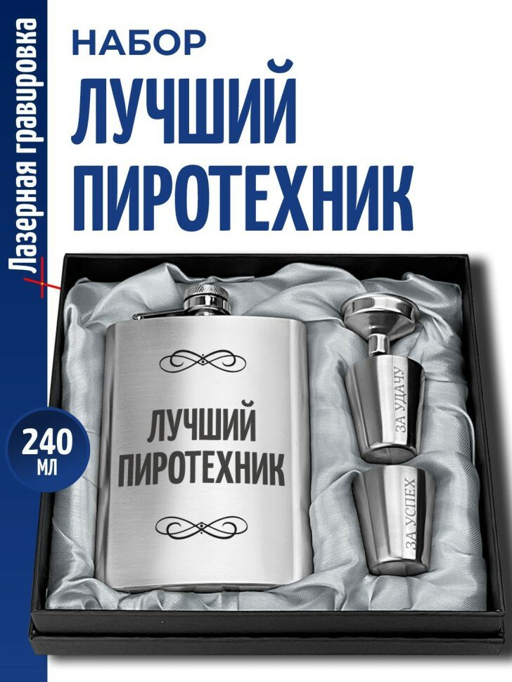 Набор "Лучший пиротехник" (фляжка, стопки, воронка)