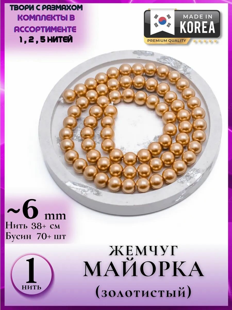1397 Золотистые бусины майорки хит для чокеров 6 мм 1 нить