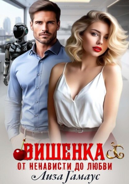 Вишенка. От ненависти до любви [Цифровая книга]