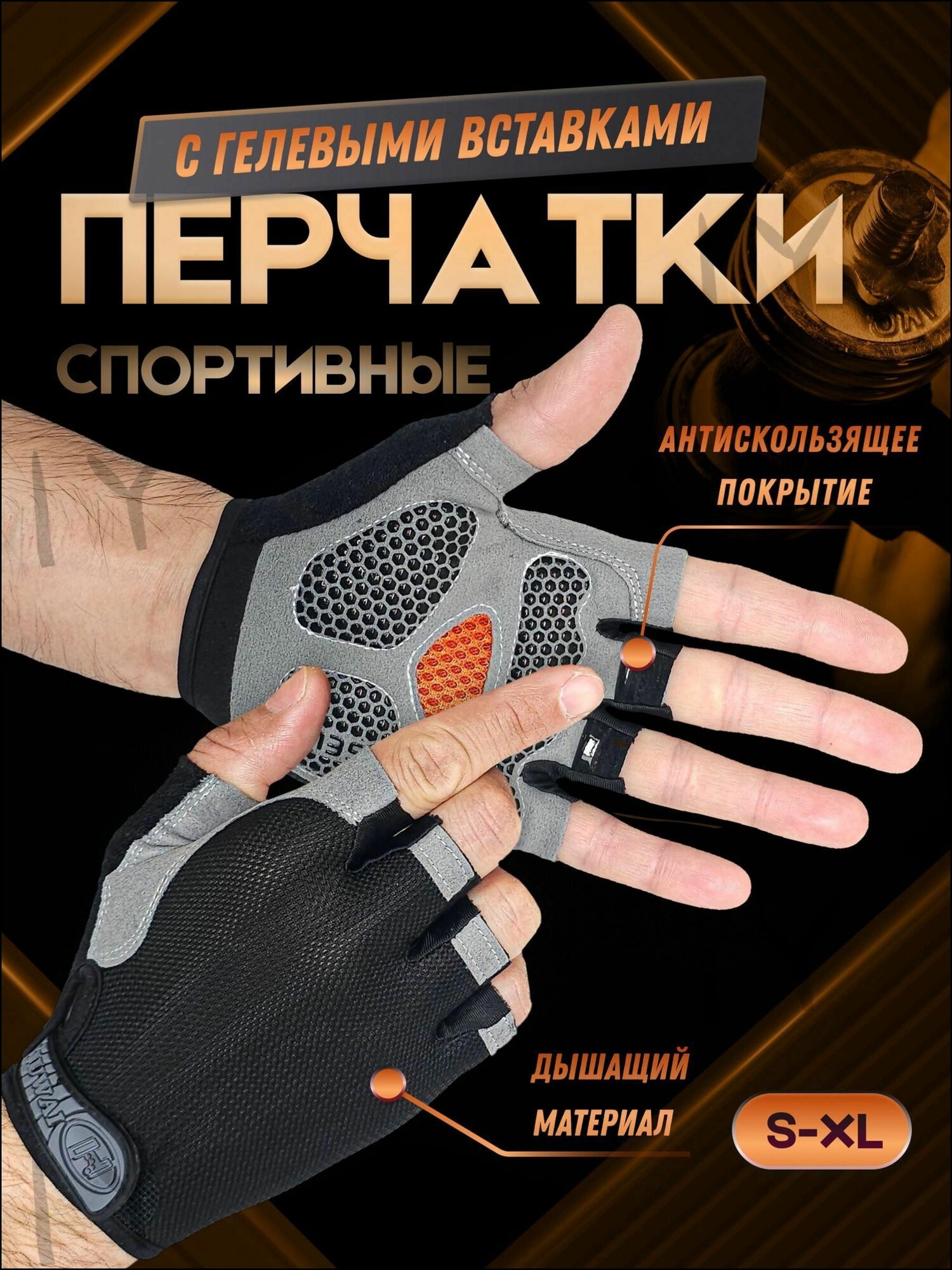 Перчатки для фитнеса, спорта и тренажерного зала мужские. Велоперчатки мужские спортивные без пальцев, дышащие и антискользящие. Черные М--LY